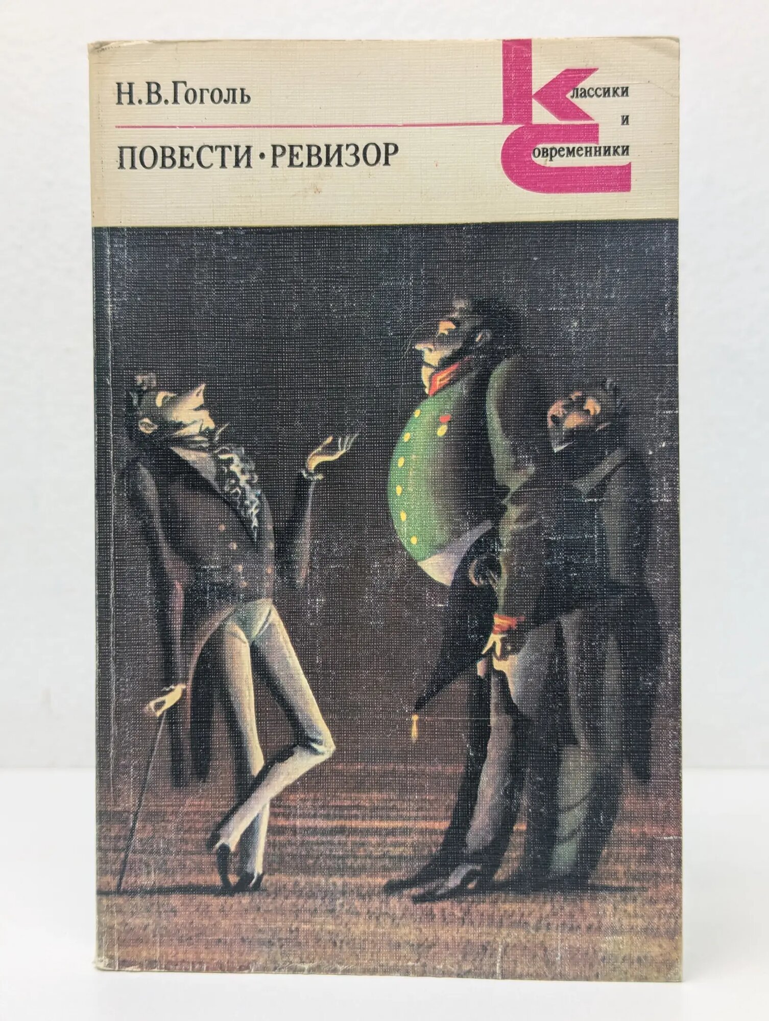 Классики и современники. Повести. Ревизор Гоголь Николай Васильевич 1984