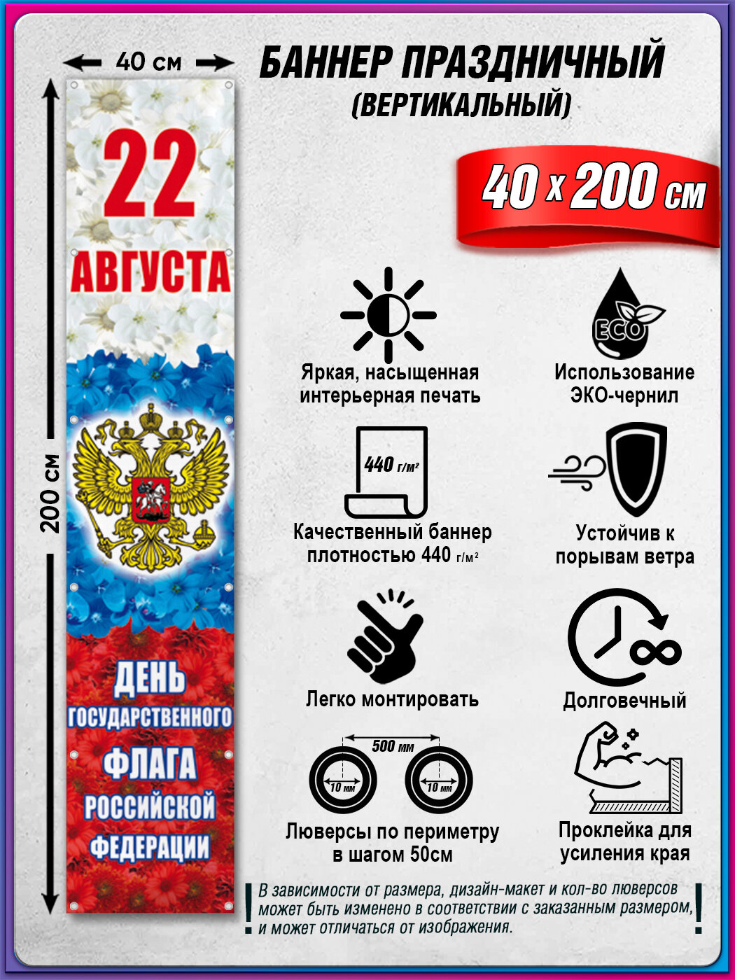 Вертикальный баннер на День Государственного флага Российской Федерации / Фотозона к 22 августа / 0.4x2 м.