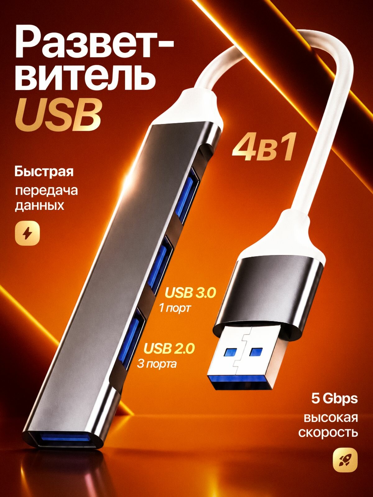 USB HUB 3.0, переходник для Macbook (макбука) и ноутбука 4 в 1, разветвитель, концентратор, юсб хаб
