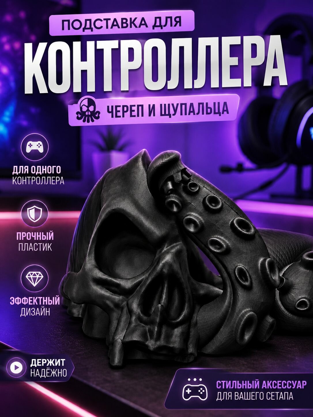 Подставка для геймпада череп держатель контроллера