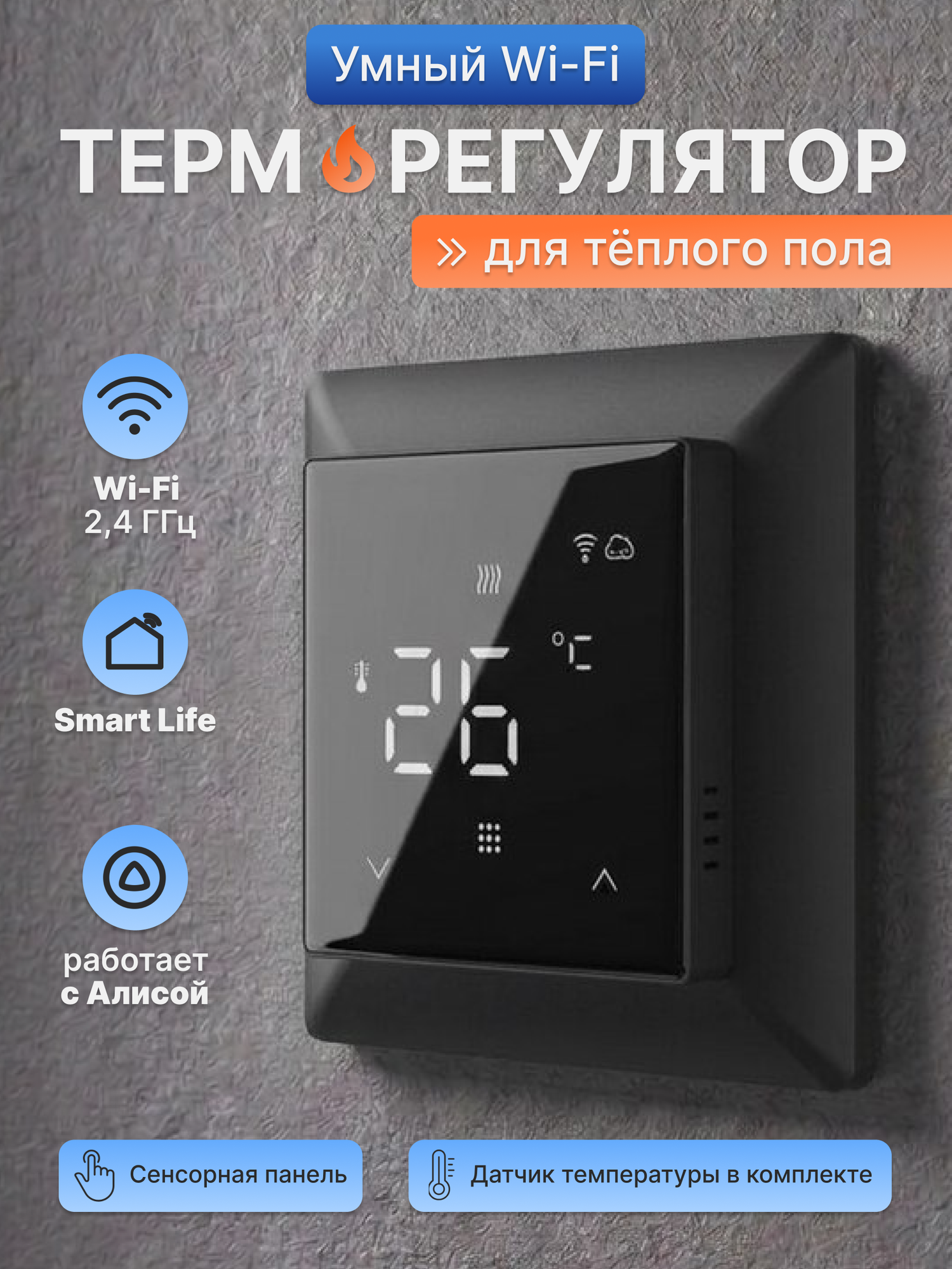 Терморегулятор для теплого пола с Wi-Fi с Алисой в рамки AtlasDesign черный