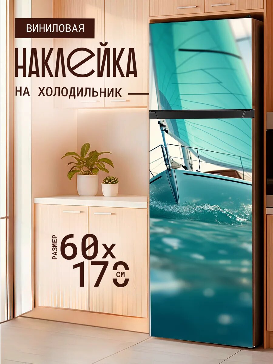 Наклейка декор на холодильник Лазурный парусник 60х170 см