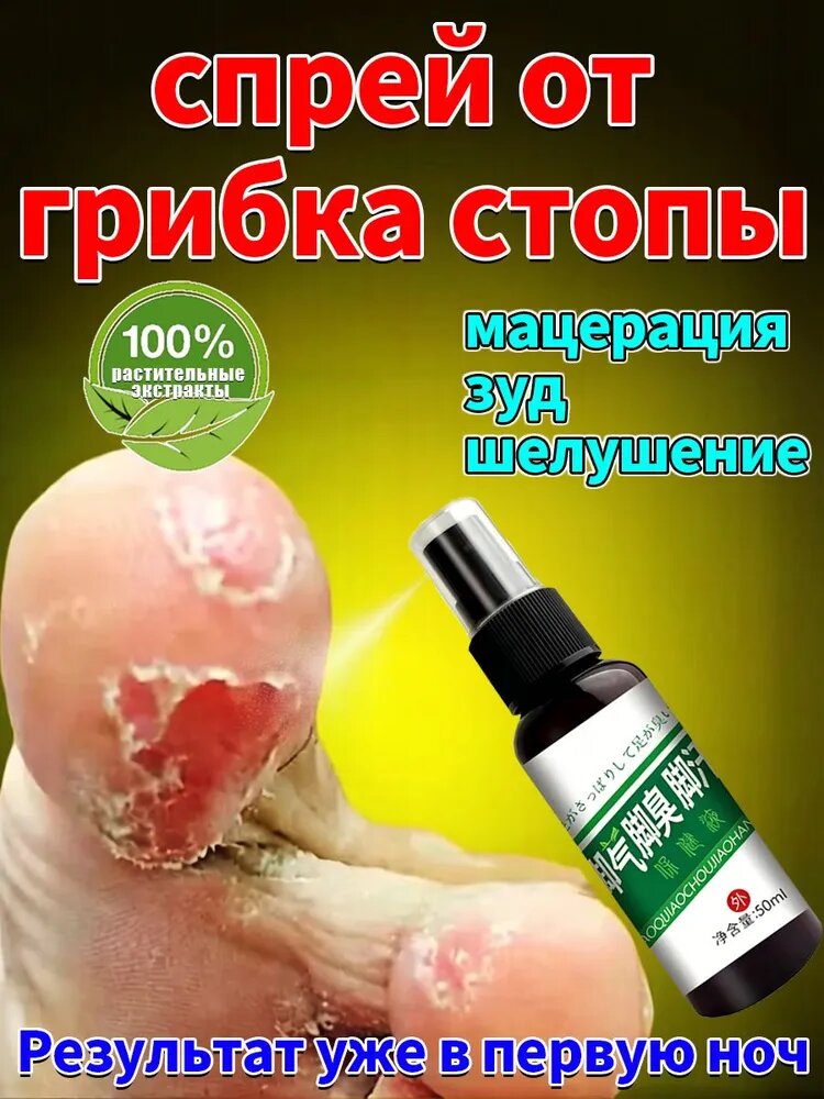 Спрей от грибковых инфекций стоп для лечения грибковых инфекций стоп, потрескавшихся пяток и ступней, шелушения, псориаза, зуда и микозов кожи спрей/50 мл