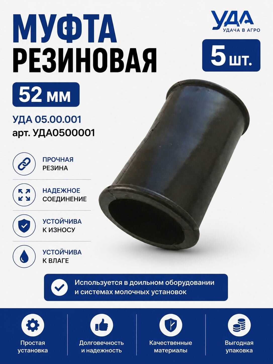Муфта резиновая 52 мм УДА 05.00.001 арт. УДА0500001 / 5 шт.
