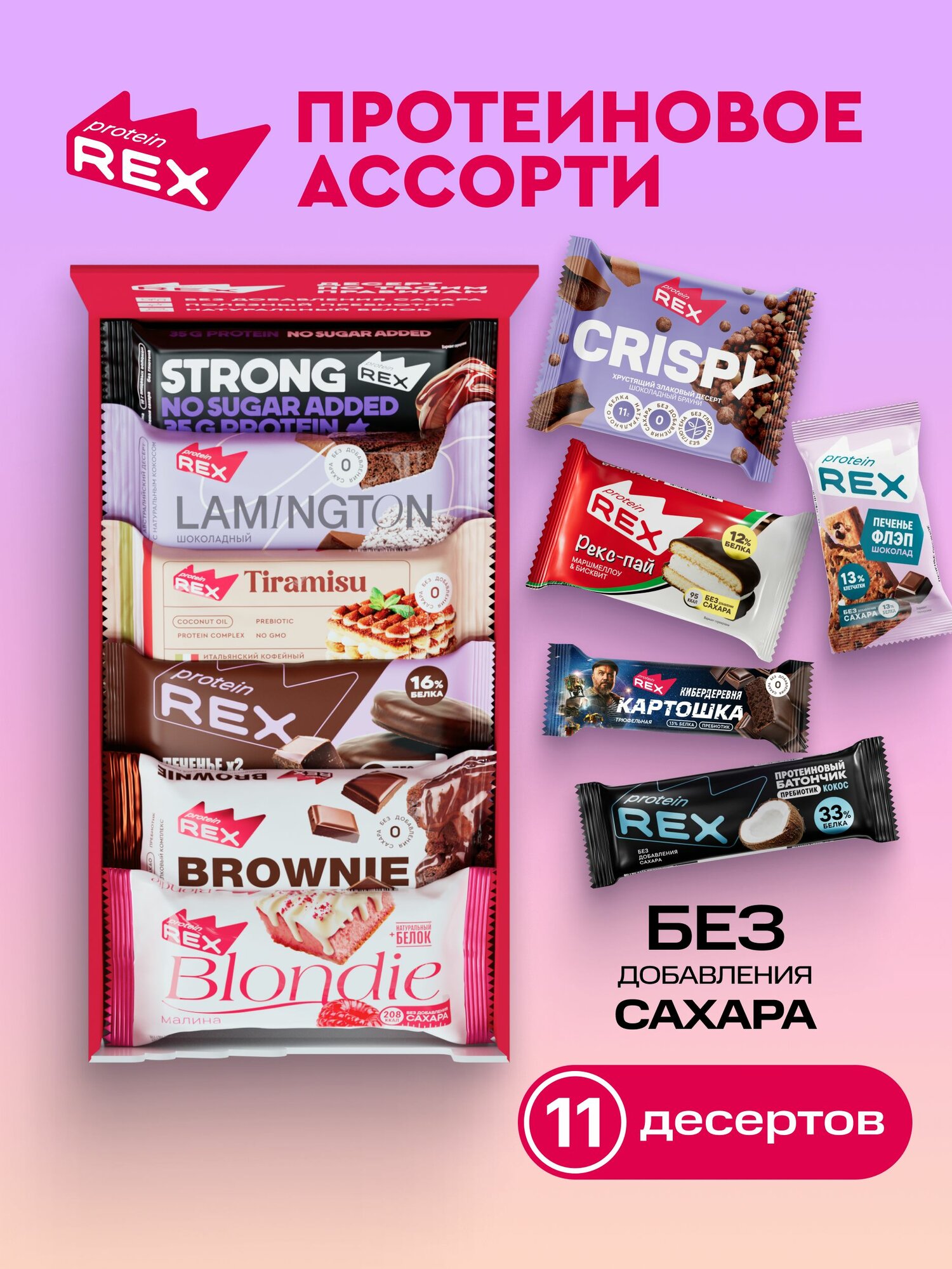 ProteinRex Протеиновые батончики и протеиновое печенье Брауни без сахара, тортики Ассорти 11 шт, спортпит без сахара ассорти 11 штук спортивное питание