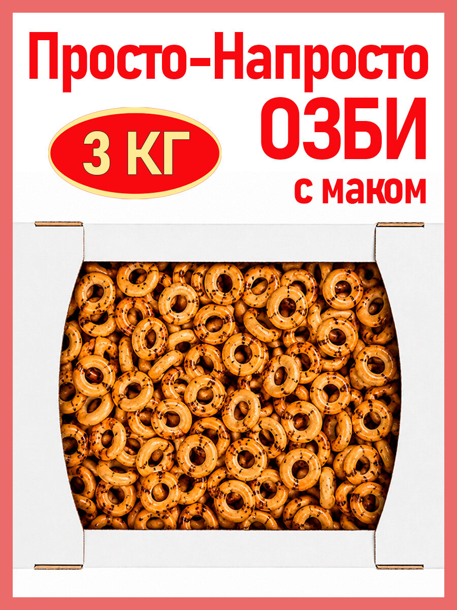 Семейка озби Просто-Напросто пшеничные сушки с маком в коробке, 3 кг