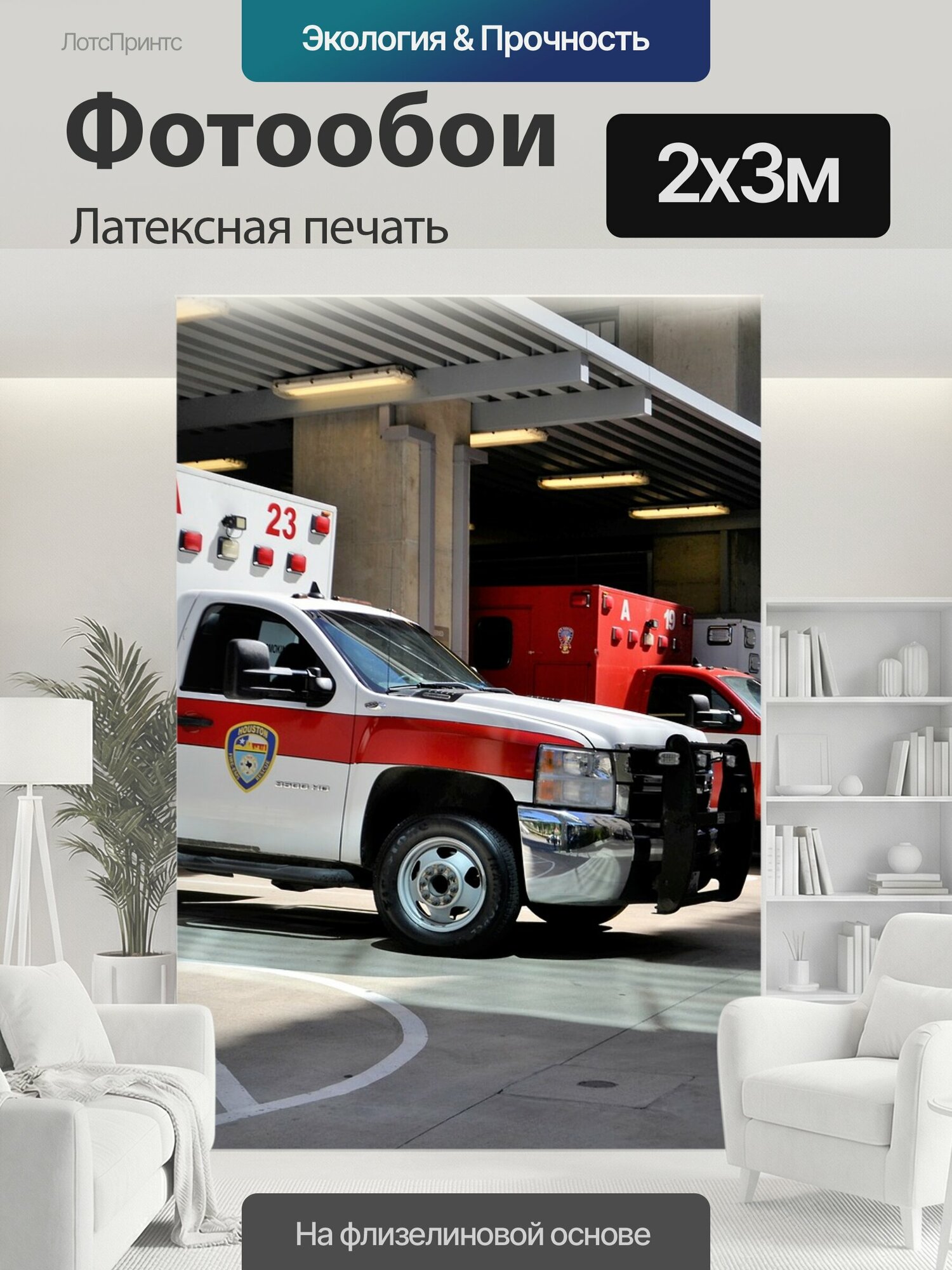 Фотообои моющиеся ударопрочные "Скорой помощи, больница, скорая помощь" 200x300 см. латексная печать
