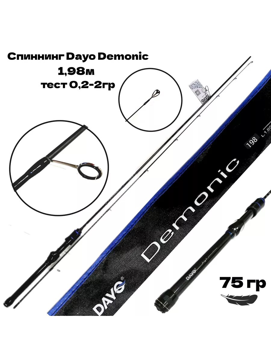 Спиннинг Demonic 1,98м, тест 0,2-2гр