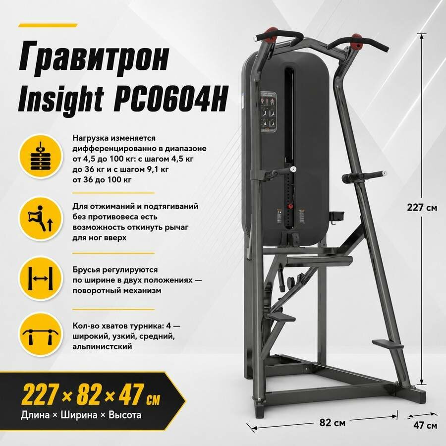 Гравитрон Insight PC0604H