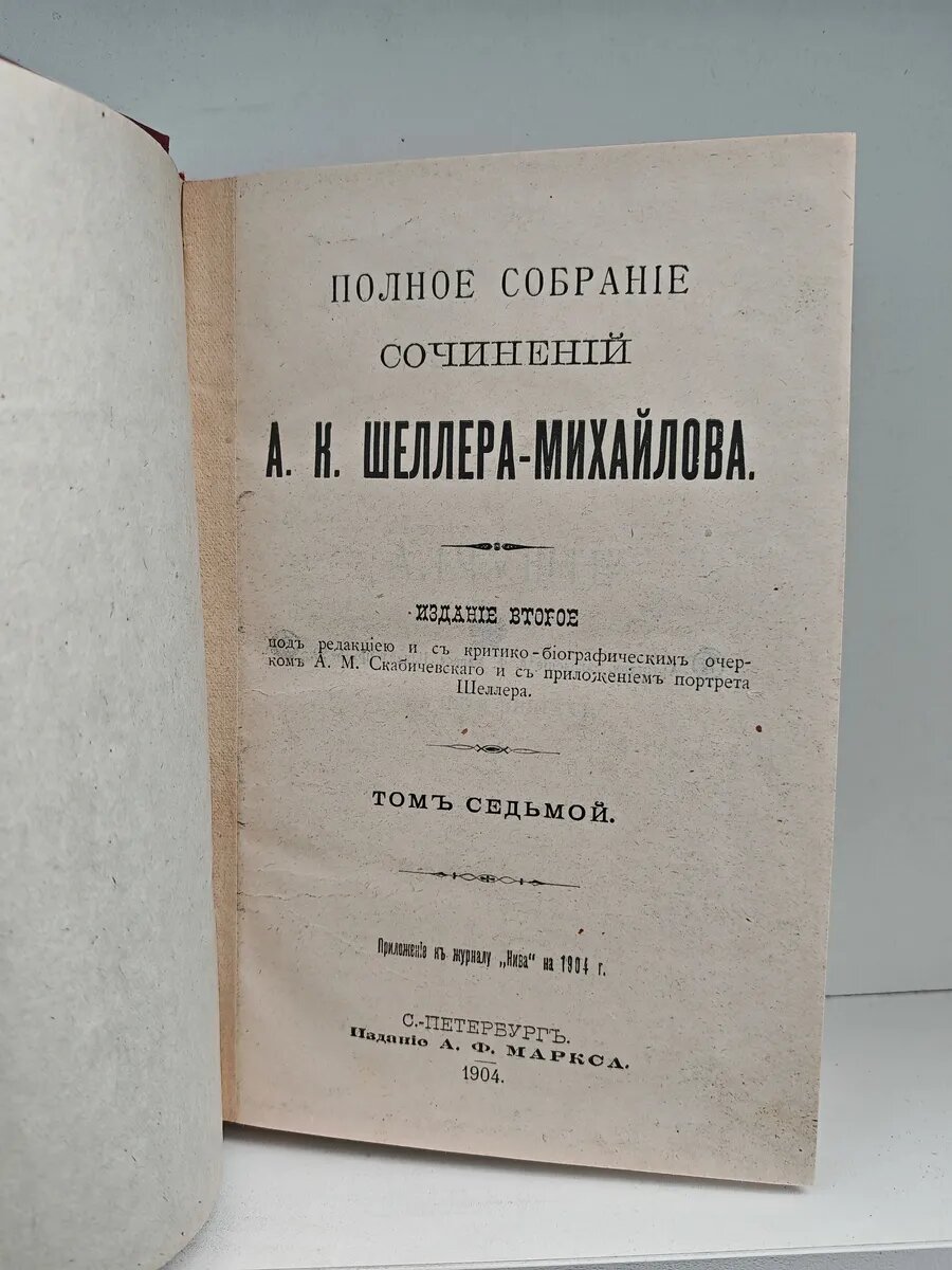 Полное собрание сочинений А. К. Шеллера-Михайлова. Том 7. Ал