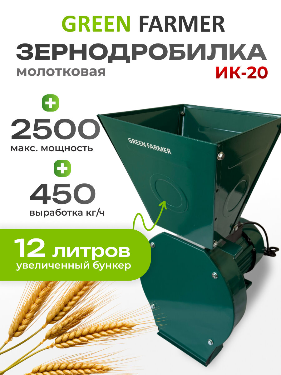 Зернодробилка молотковая GREEN FARMER ИК-20, измельчитель зерна, дробилка для зерна