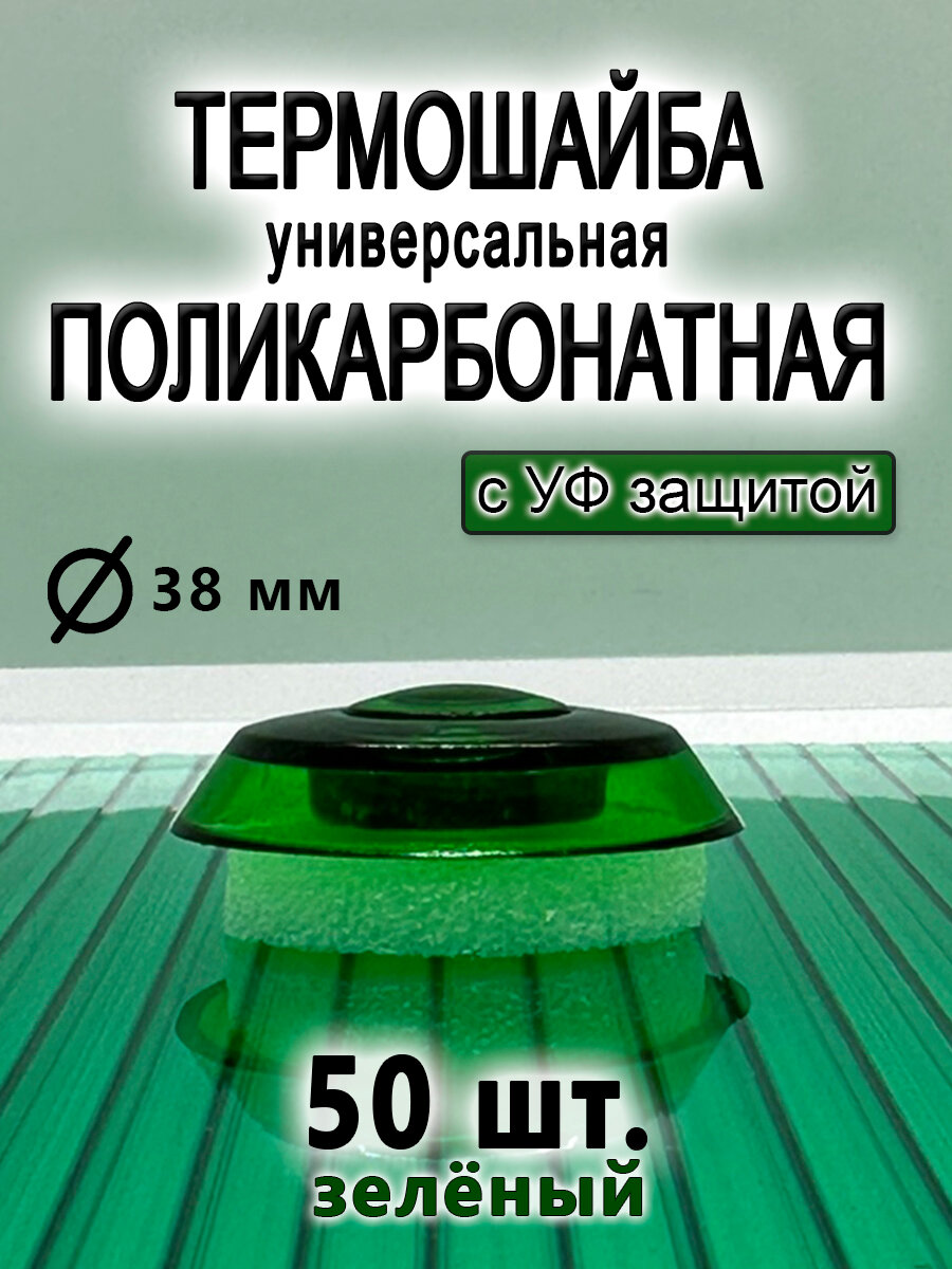 Термошайба из поликарбоната универсальная зеленый 50 штук для поликарбоната монтажные крепежные