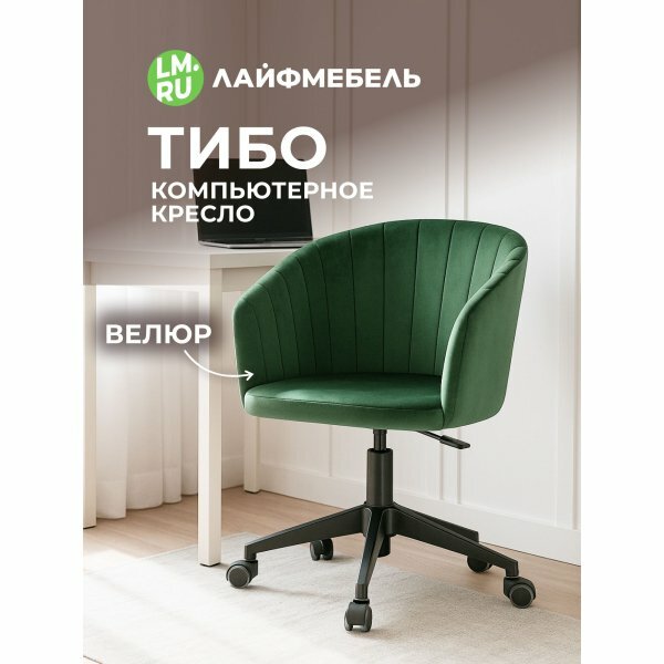 Компьютерное кресло Лайфмебель Тибо изумрудный, регулировка высоты сиденья