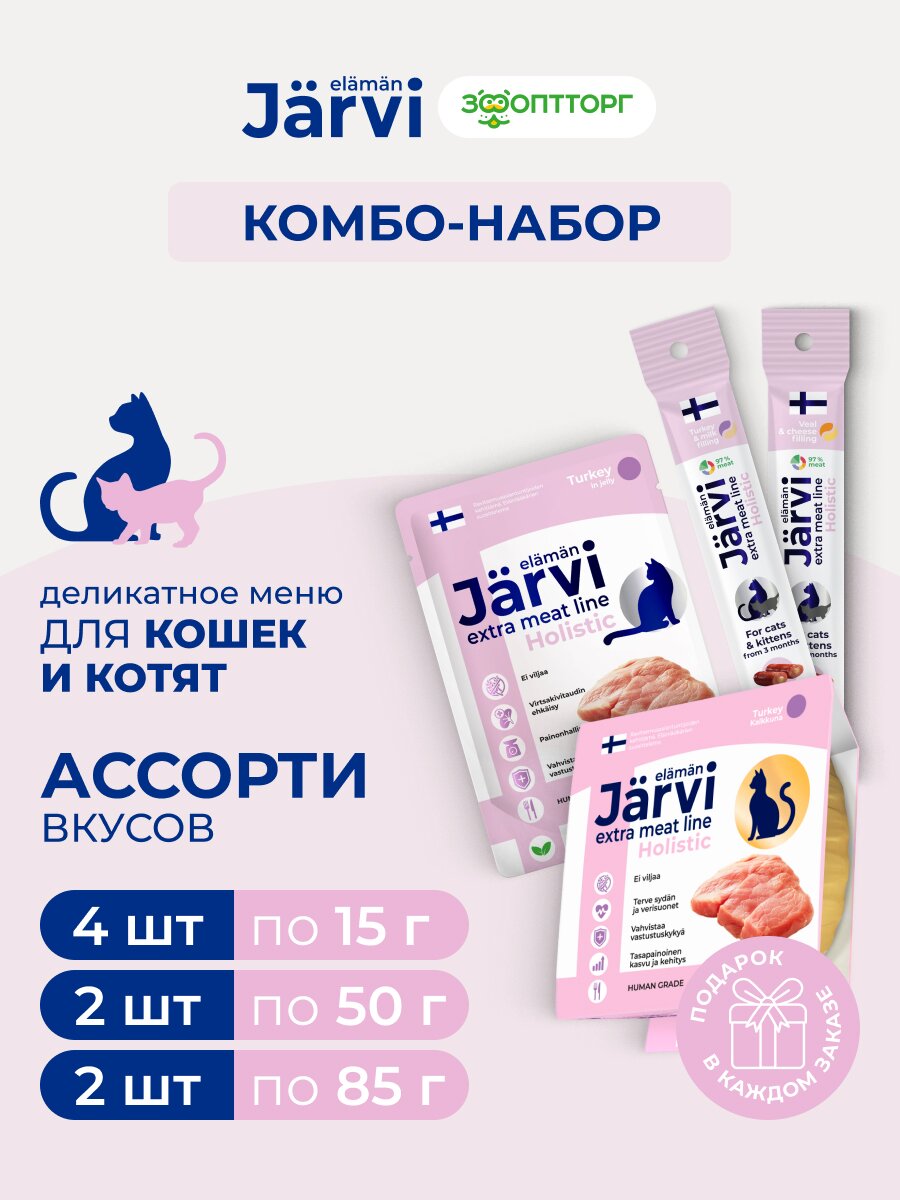 Комбо-набор лакомств Jarvi для кошек и котят Деликатное меню