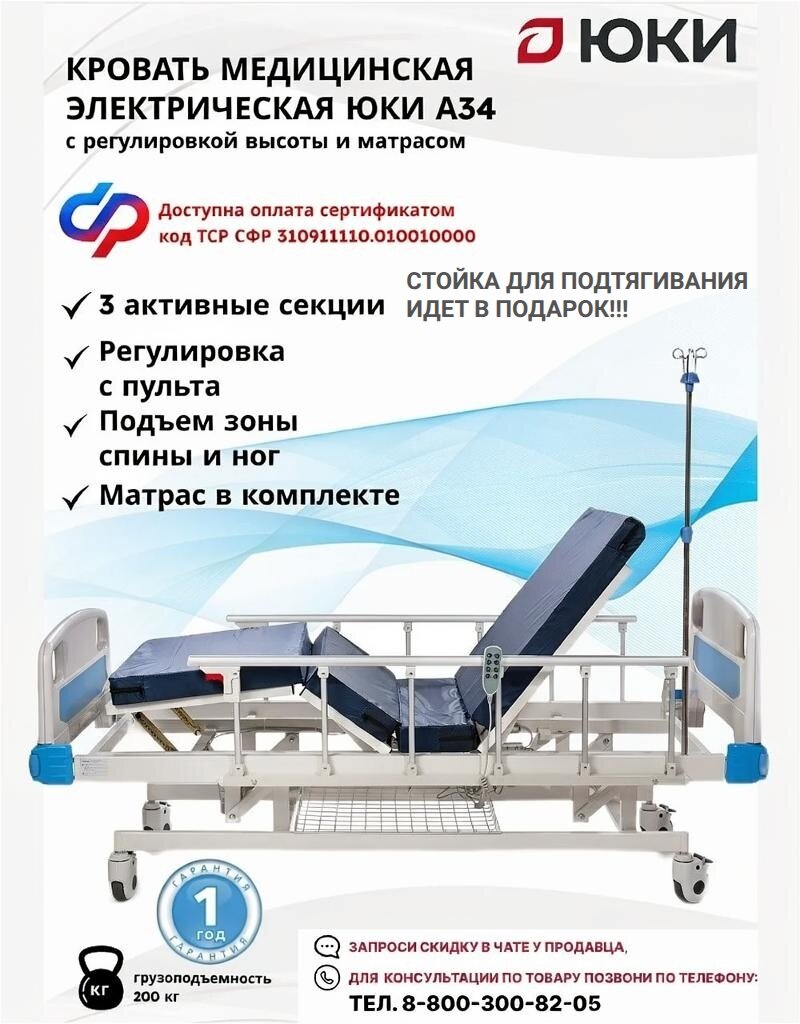 Кровать для лежачих больных медицинская электрическая ЮКИ А34, с регулировкой высоты, с матрасом