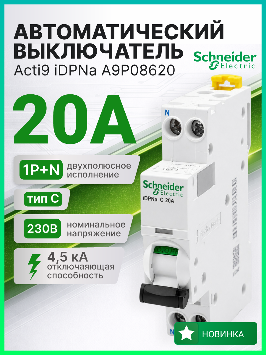 Автоматический выключатель 20А двухполюсный (1P+N) 4,5кА C AC Acti9 iDPNa Schneider Electric A9P08620 1шт