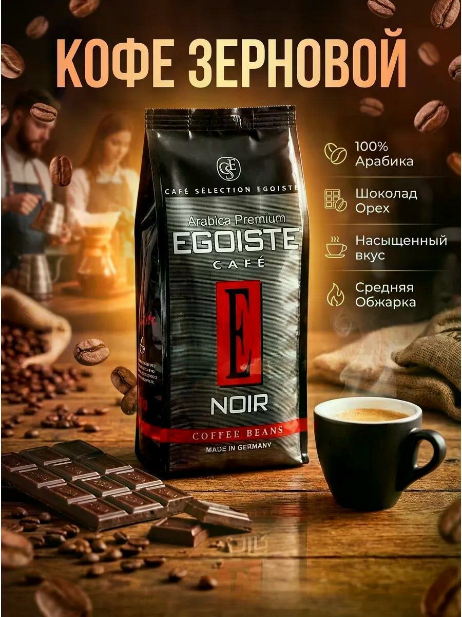 Кофе растворимый EGOISTE. Кофе в зернах Эгоист Noir, 1 кг.