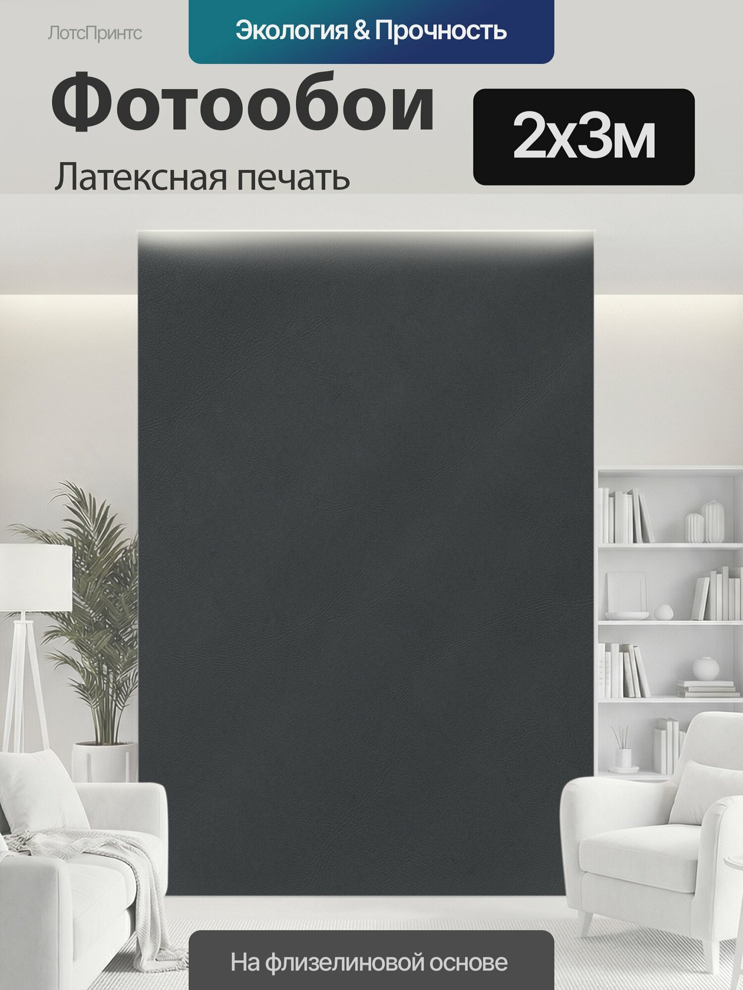 Фотообои моющиеся ударопрочные "Темно-серая кожаная текстура. Глубокий графитовый фон с мелкозернистым рельефом, естественными микротрещинами и." 200x300 см. латексная печать