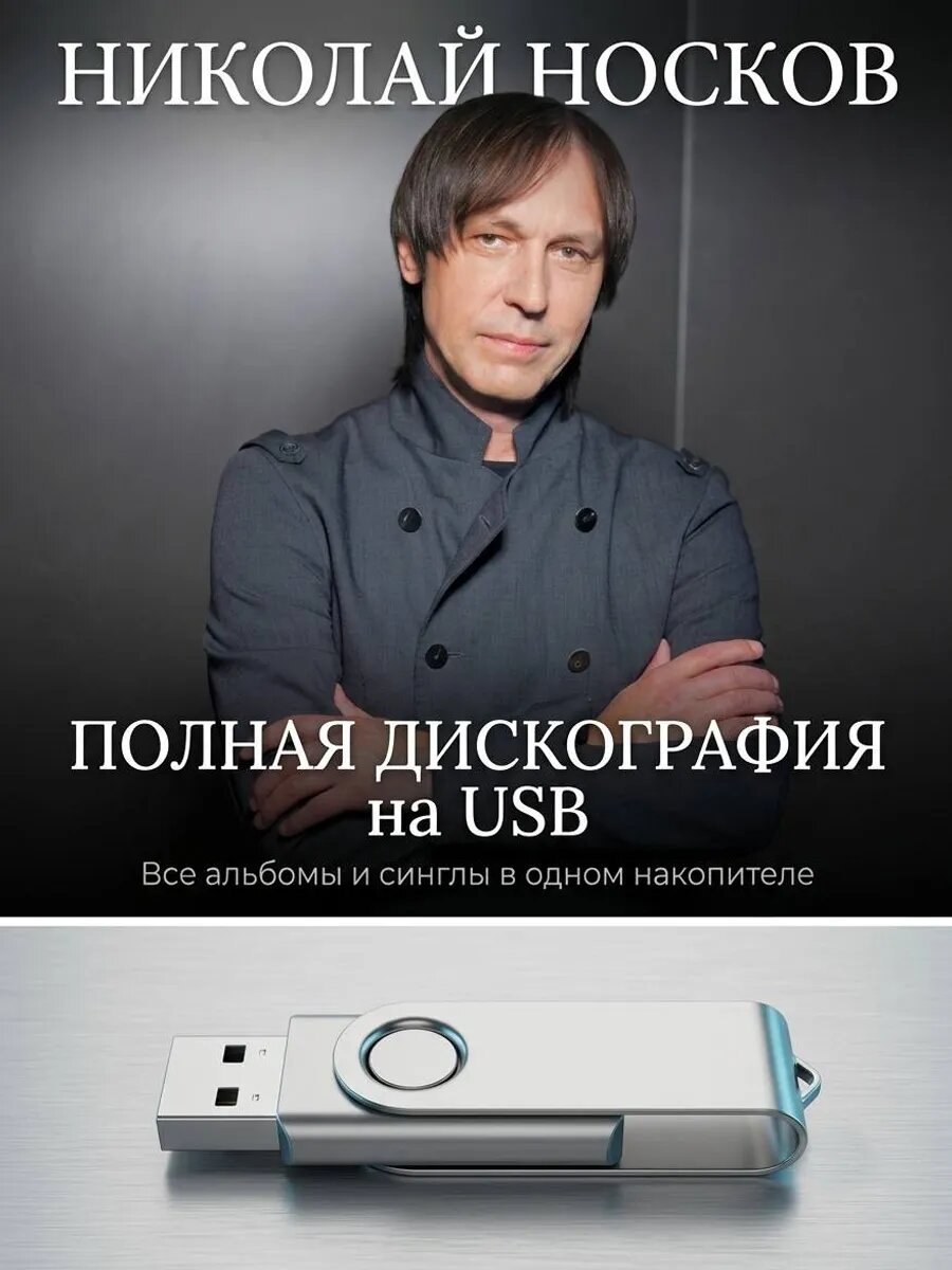 Сборник песен: Николай Носков. Полная дискография на USB флешке