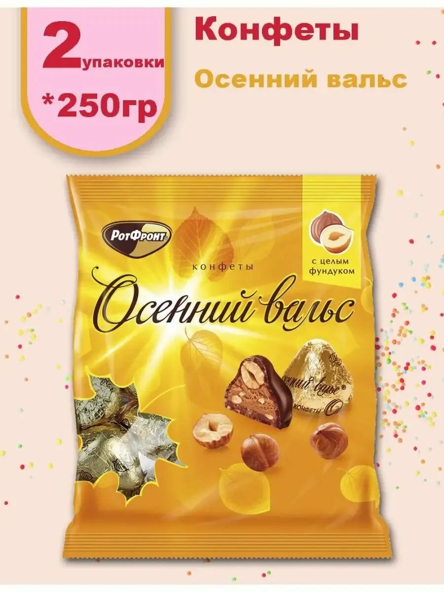 Конфеты Осенний вальс