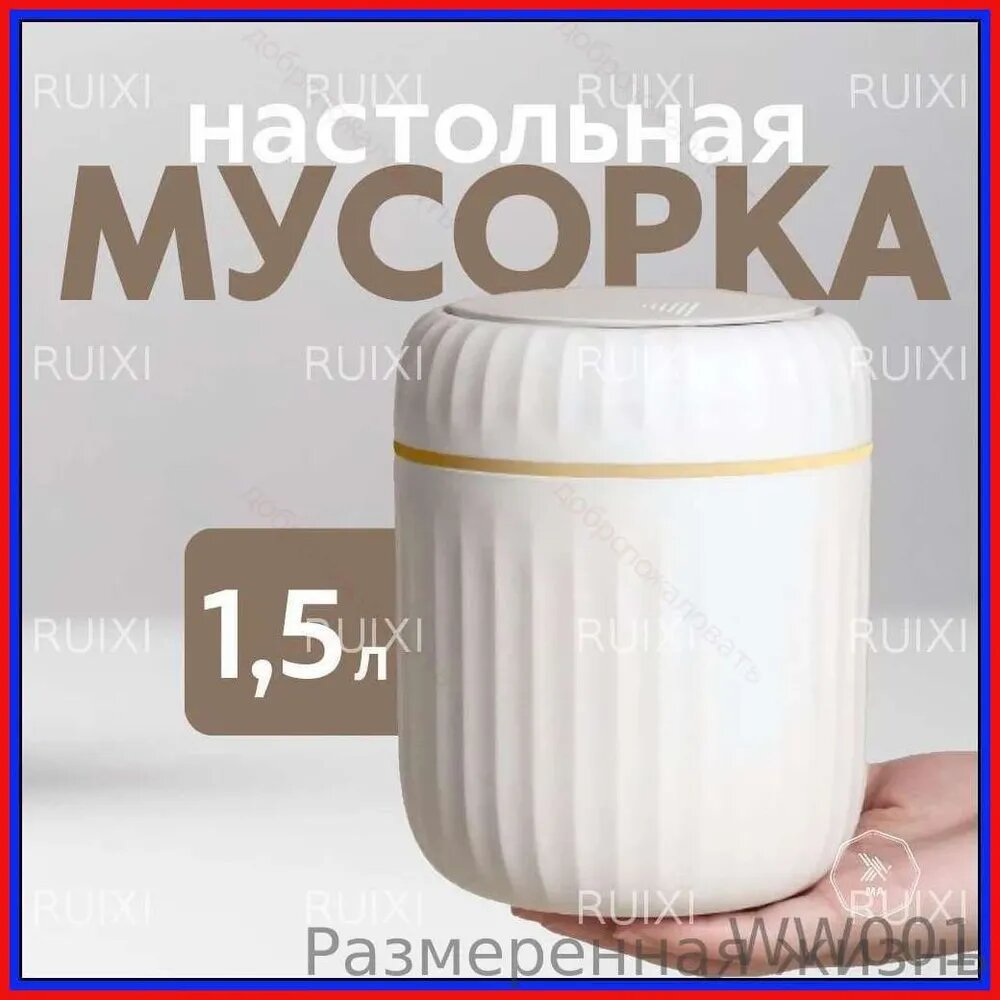 Мусорный бак мусорный бак с крышкой, 1.5 л