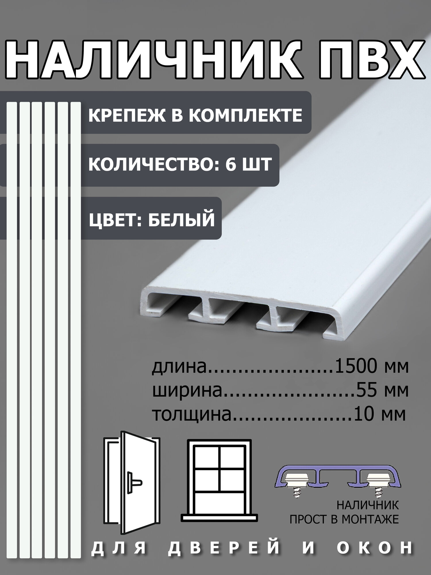Наличник ПВХ 55х10х1500 6 шт. белый, ( крепеж в комплекте) для дверей и окон