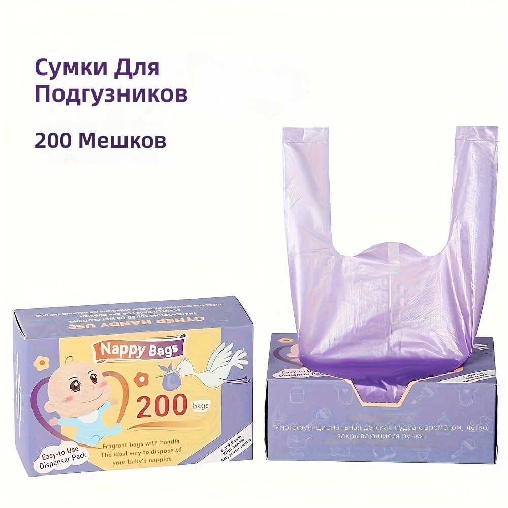 Ароматизированные пакеты для подгузников, 200 шт, фиолетовые, утолщенные, портативные, со встроенным ароматом, складные, герметичные
