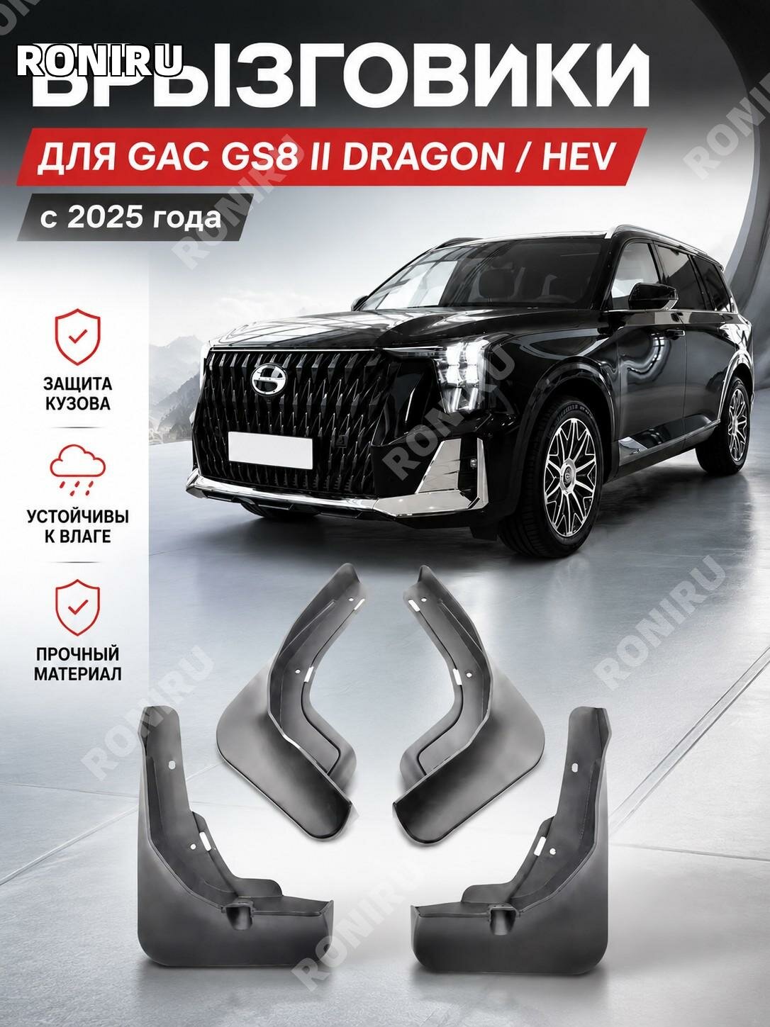 Брызговики для GAC GS8 II Dragon HEV с 2025 года комплект 4 шт автомобильные аксессуары для защиты кузова от грязи
