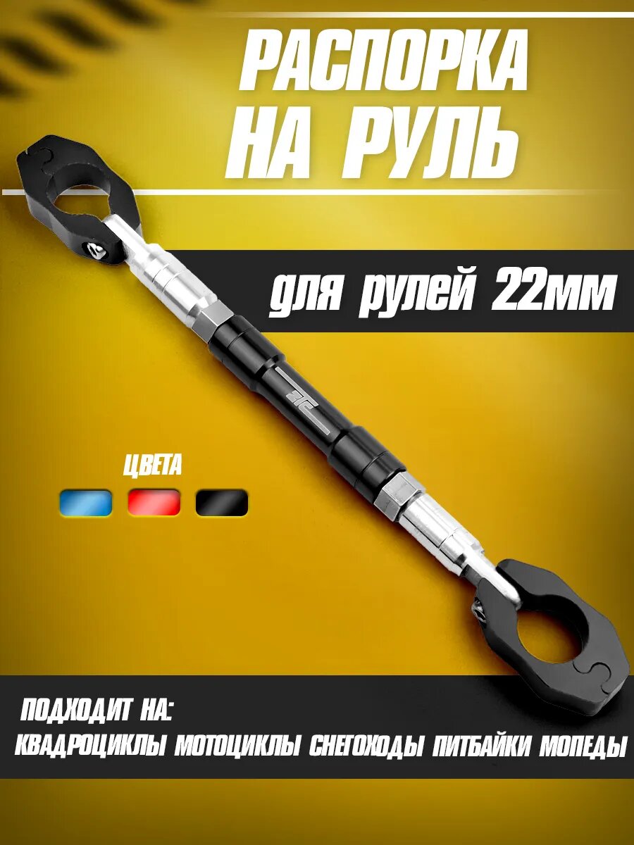 Распорка регулируемая на руль мотоцикла