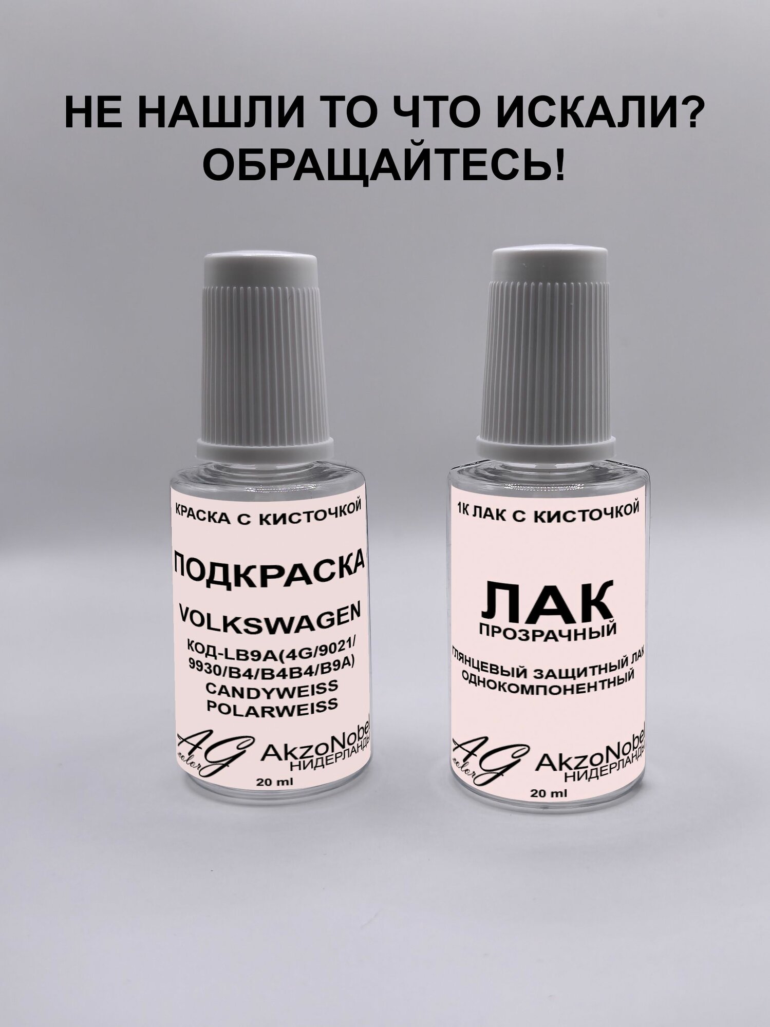 Подкраска VOLKSWAGEN LB9A CANDYWEISS(фольксваген ЛБ9А белый)+ЛАК, Краска автомобильная AGcolor, Подкраска базовая, Эмаль автомобильная ремонтная, Штрих корректор для ремонта сколов