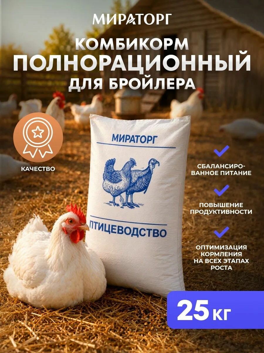 Комбикорм для бройлеров Финиш полнорационный (эконом), мираторг, 25 кг