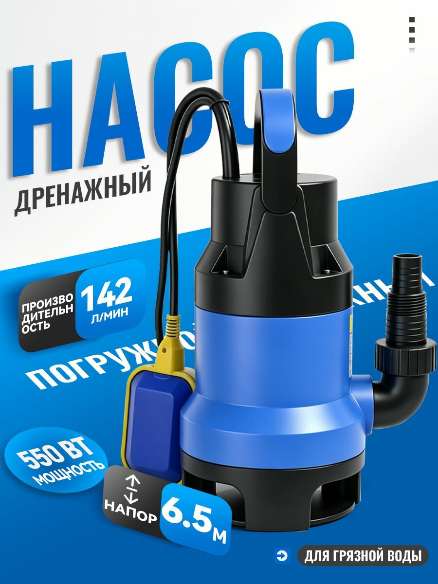 Фабрика Дренажный насос 550 Вт, 8 м
