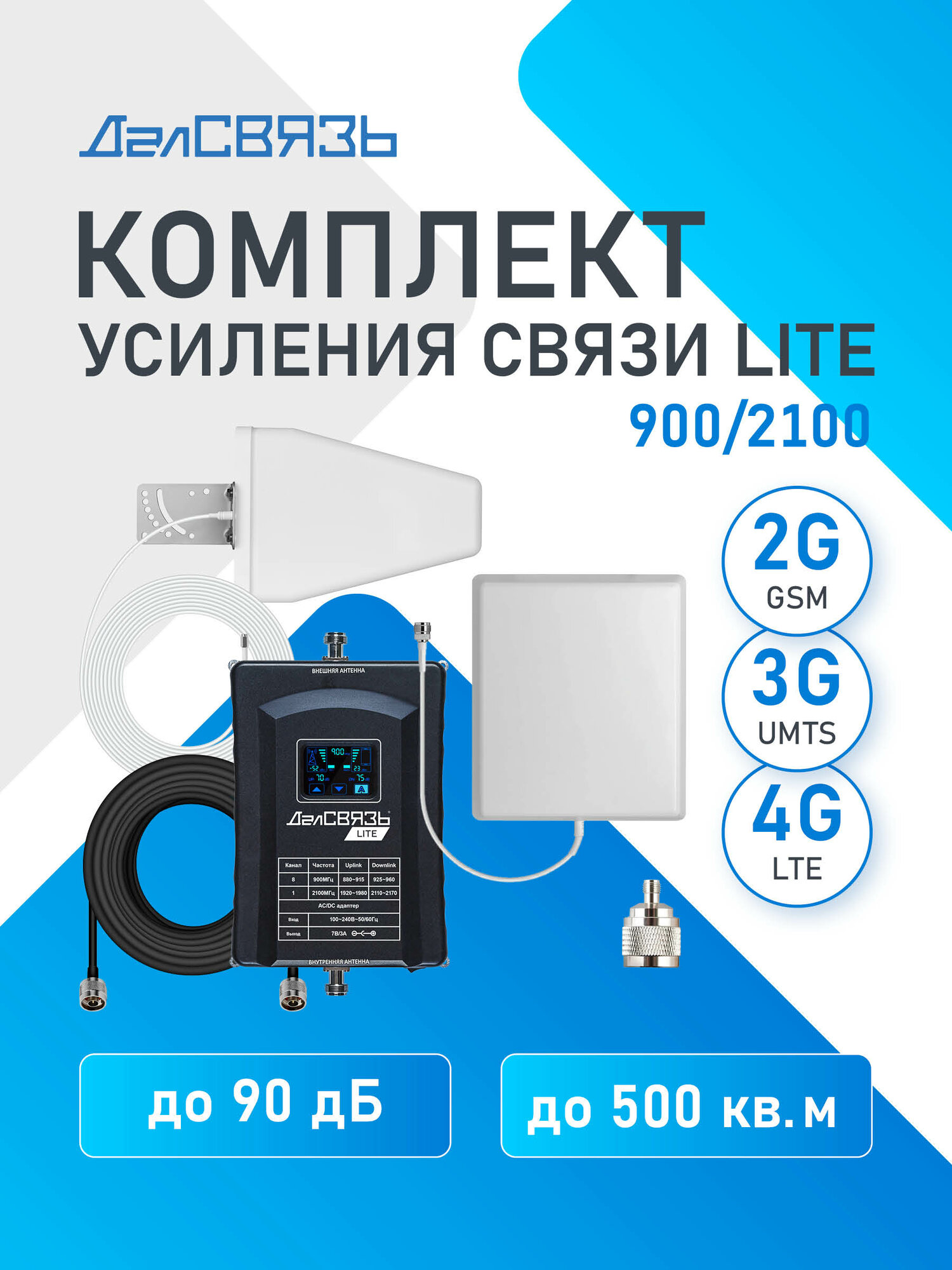 Усилитель сигнала сотовой связи (репитер). Комплект ДалСвязь LITE-900/2100