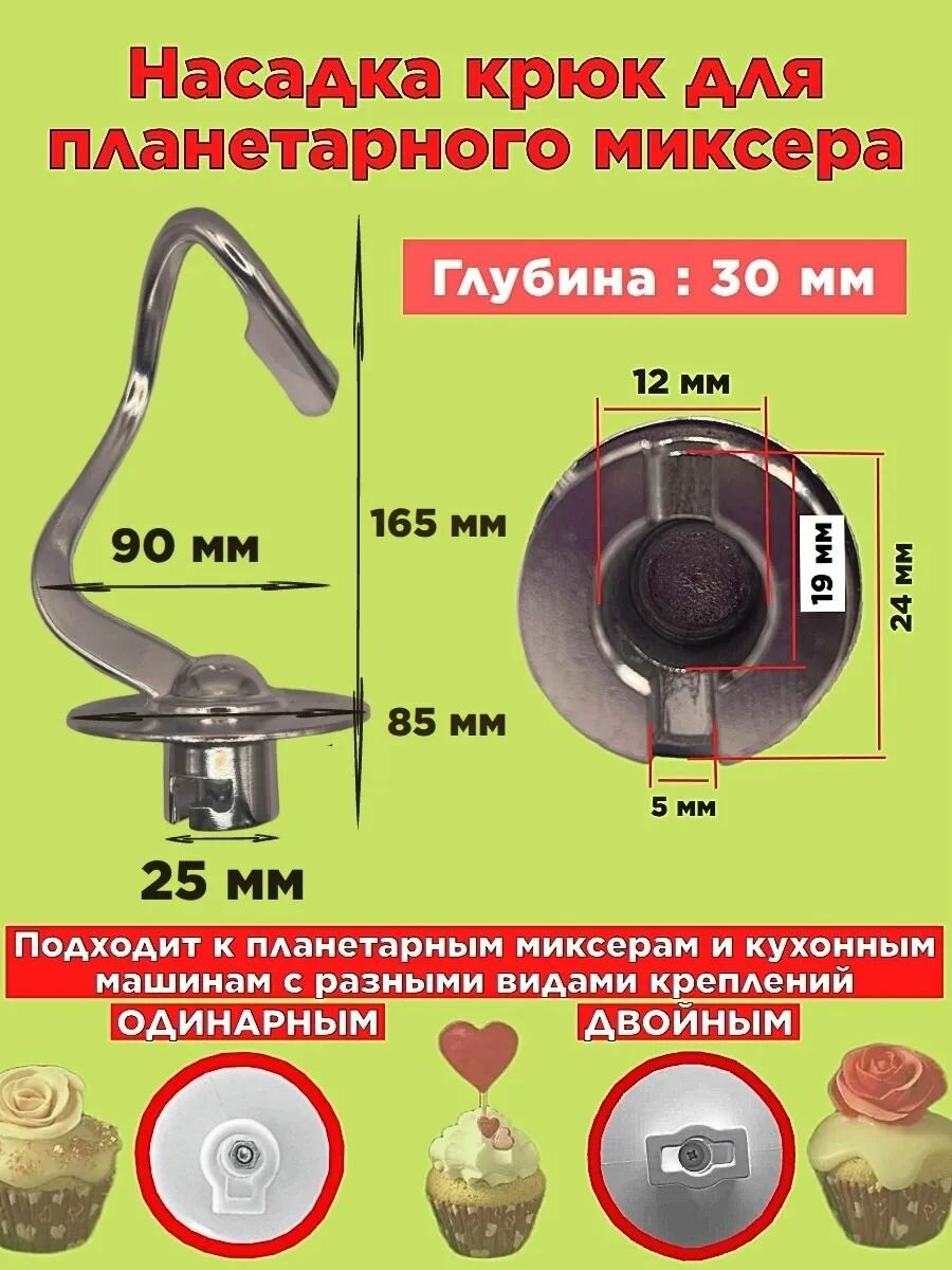 Крюк для планетарного миксера 165 мм