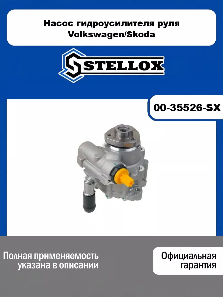 Насос гидроусилителя руля Volkswagen/Skoda STELLOX 00-35526-SX