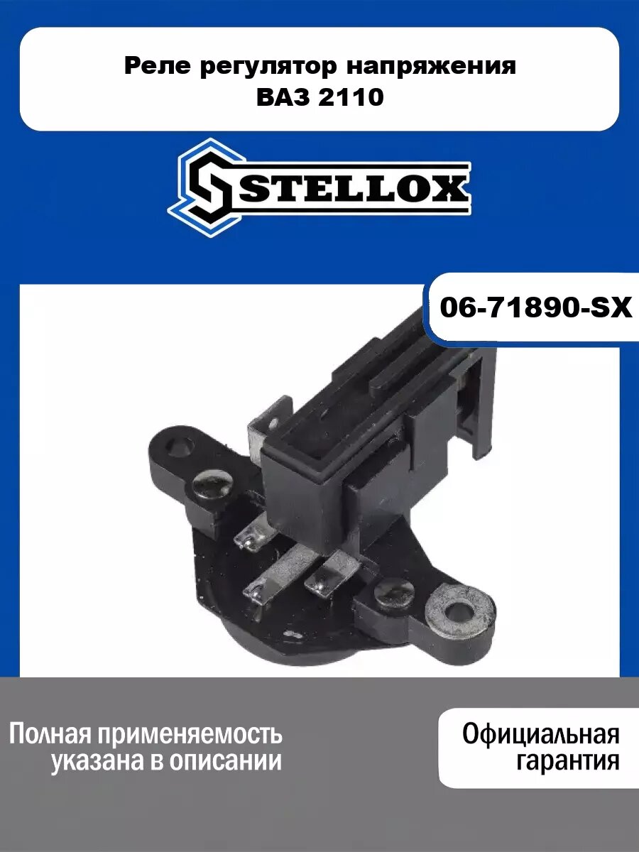 Реле регулятор напряжения ВАЗ 2110 STELLOX 06-71890-SX