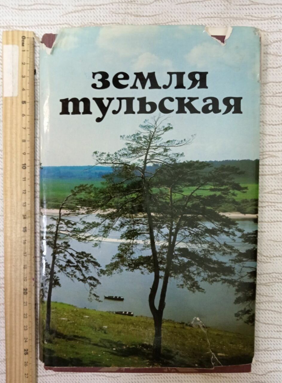 Земля Тульская. Фотоальбом