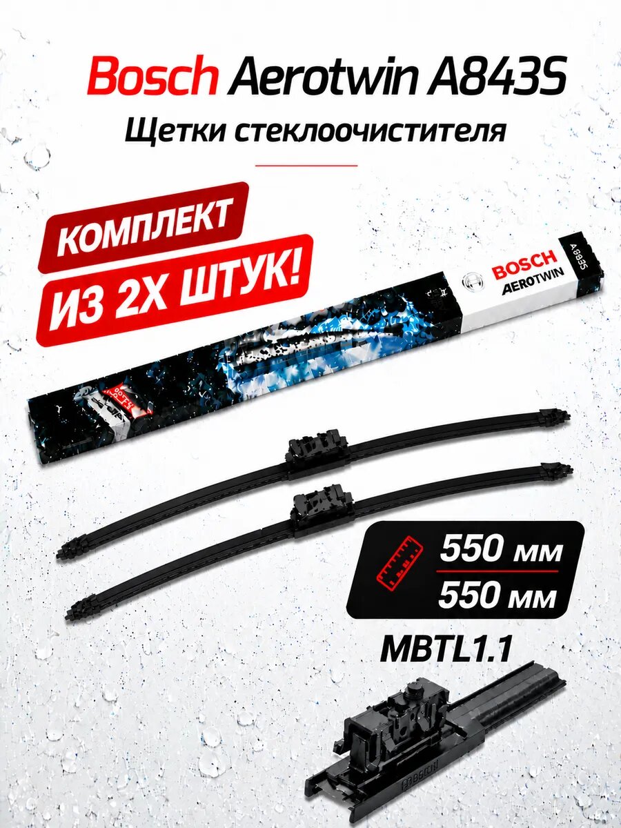 Щетки стеклоочистителя Bosch Aerotwin A843S, бескаркасные, 550 и 550 мм