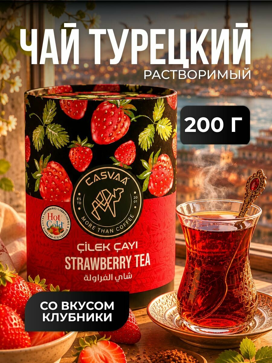 Чай растворимый со вкусом клубники 200 гр