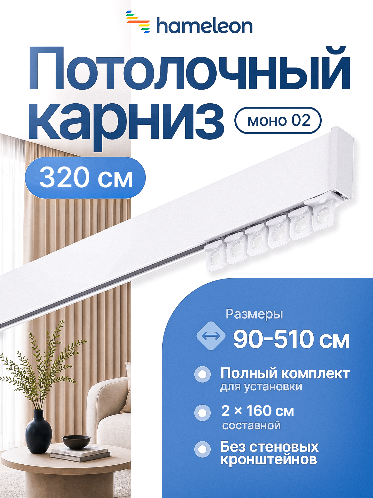 Карниз для штор однорядный потолочный моно 02 хамелеон белый, 320 см, алюминий