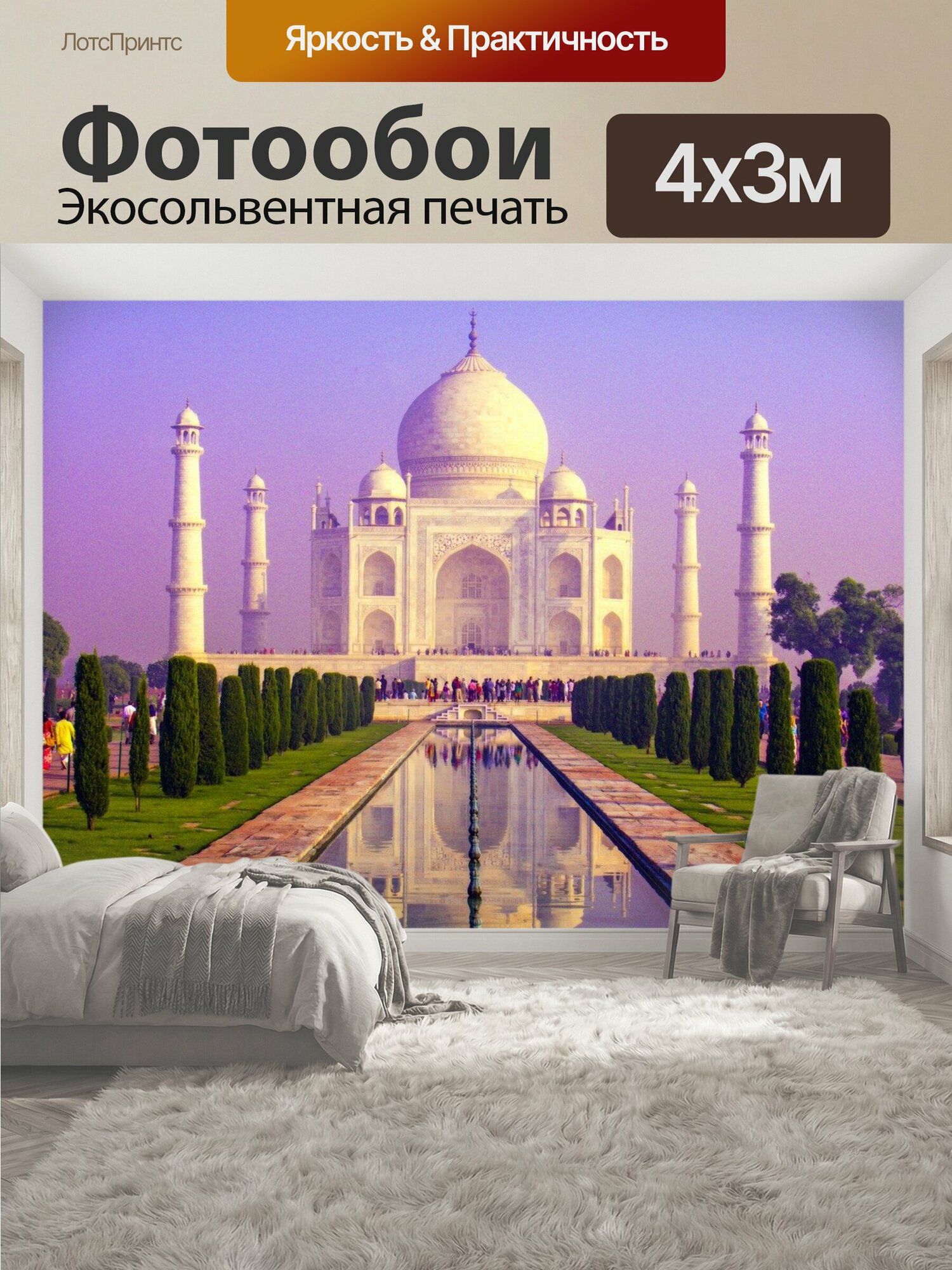 Фотообои "Тадж махал закат, тадж махал индия, индийский" 400x300 см. экосольвентная печать