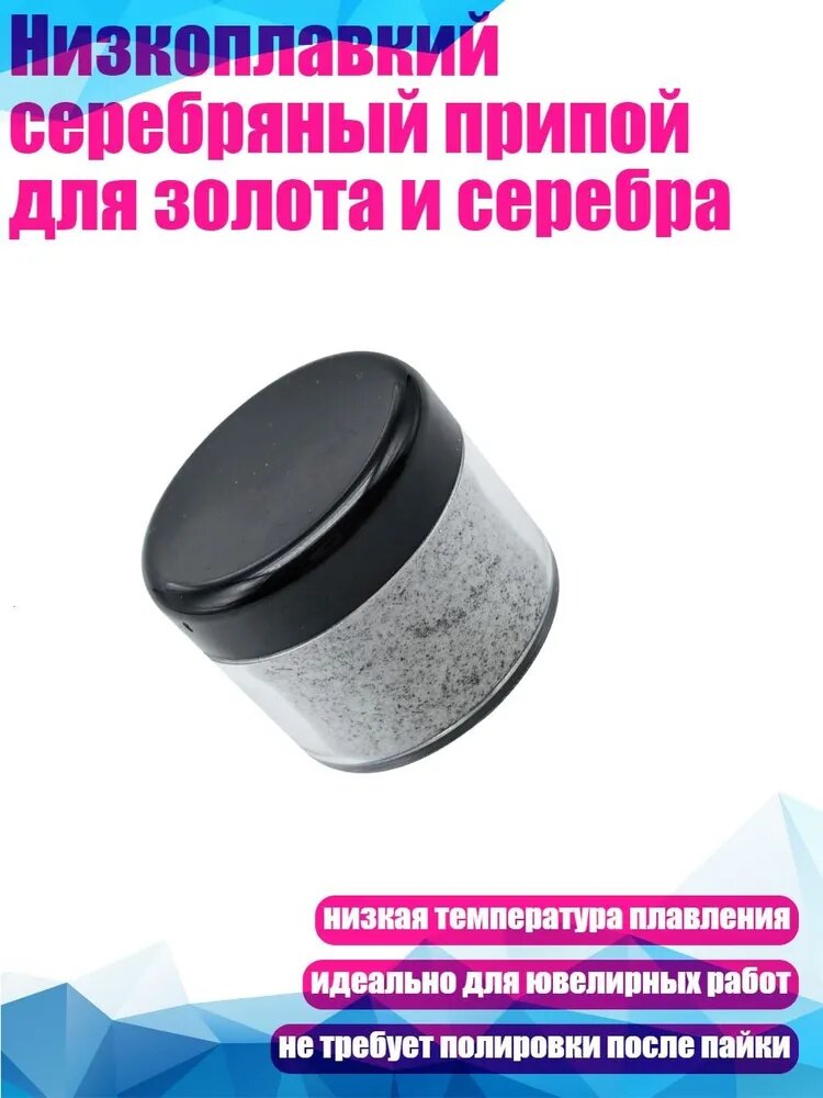 Низкоплавкий серебряный припой для золота и серебра, 20g