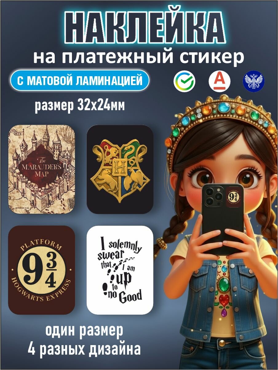 Наклейка на платежный стикер "Гарри Поттер", полипропилен, 32x24 мм