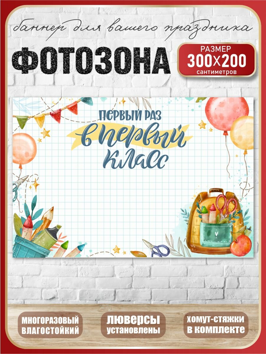 Фотозона баннер 300х200 см день знаний 1 сентября в первый класс