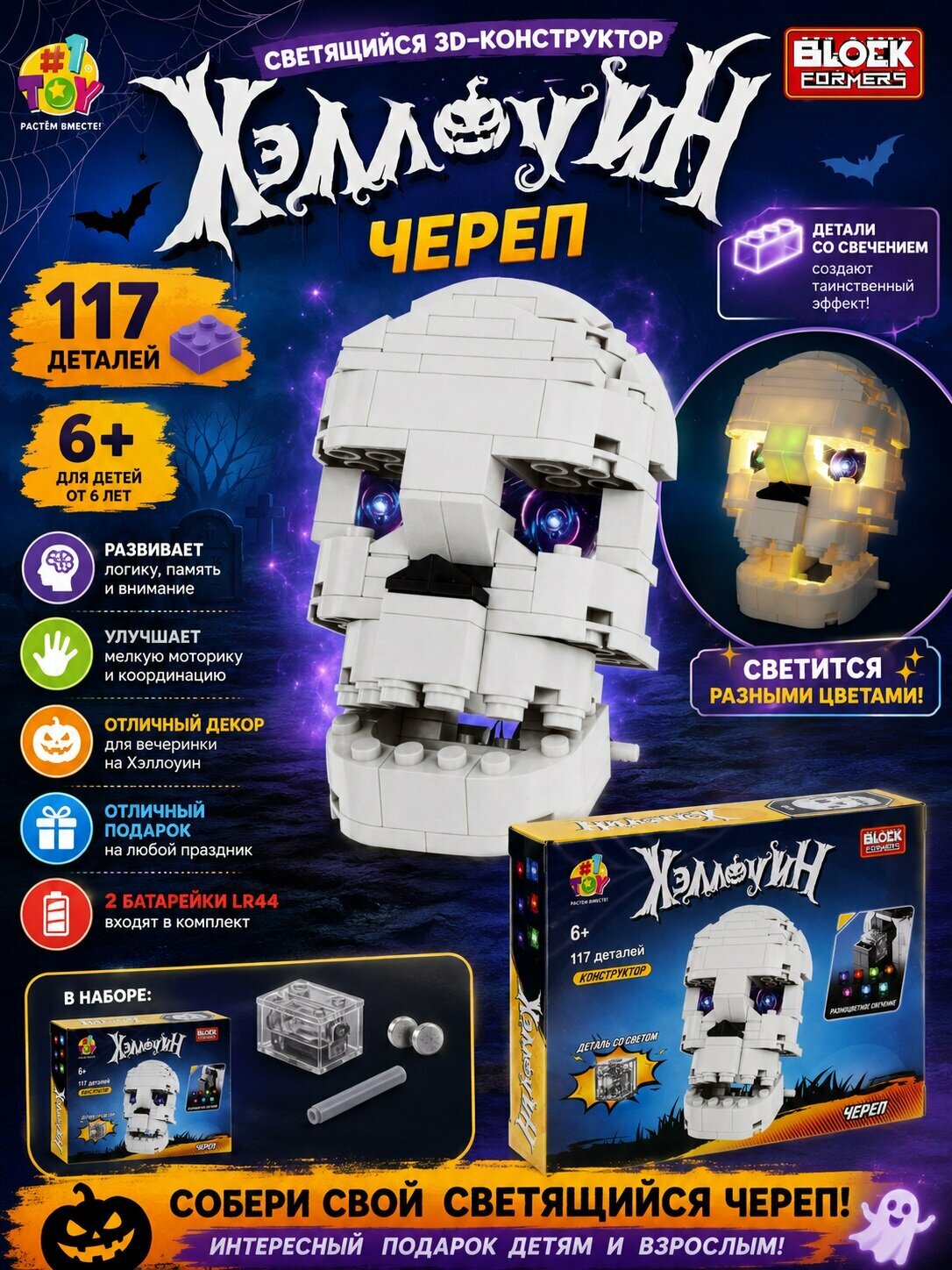 Светящийся 3d конструктор Blockformers Хэллоуин 1TOY Череп игрушка для мальчиков, девочек, хэллоуин декор