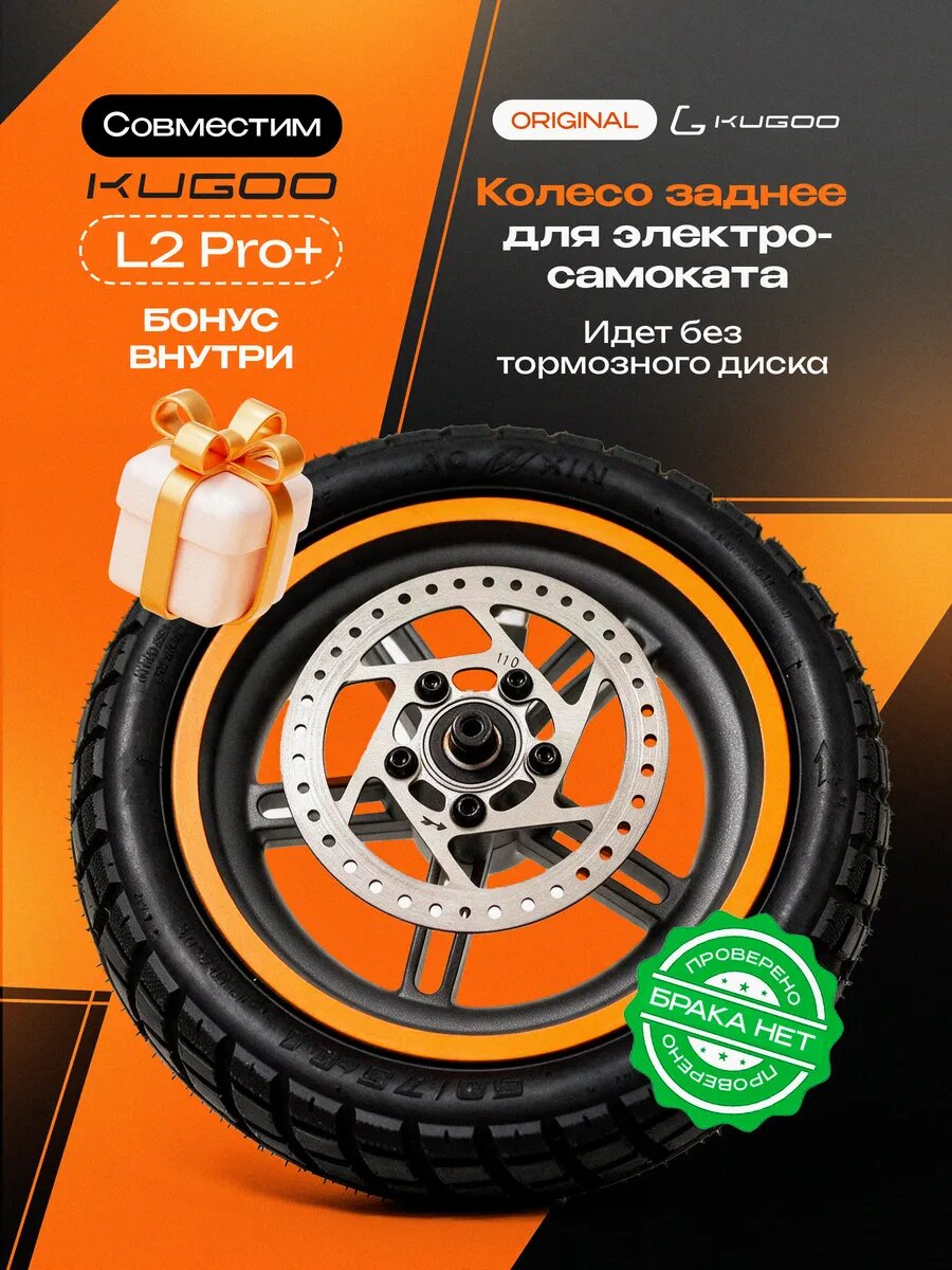 Колесо заднее для электросамоката Kugoo L2 Pro Plus