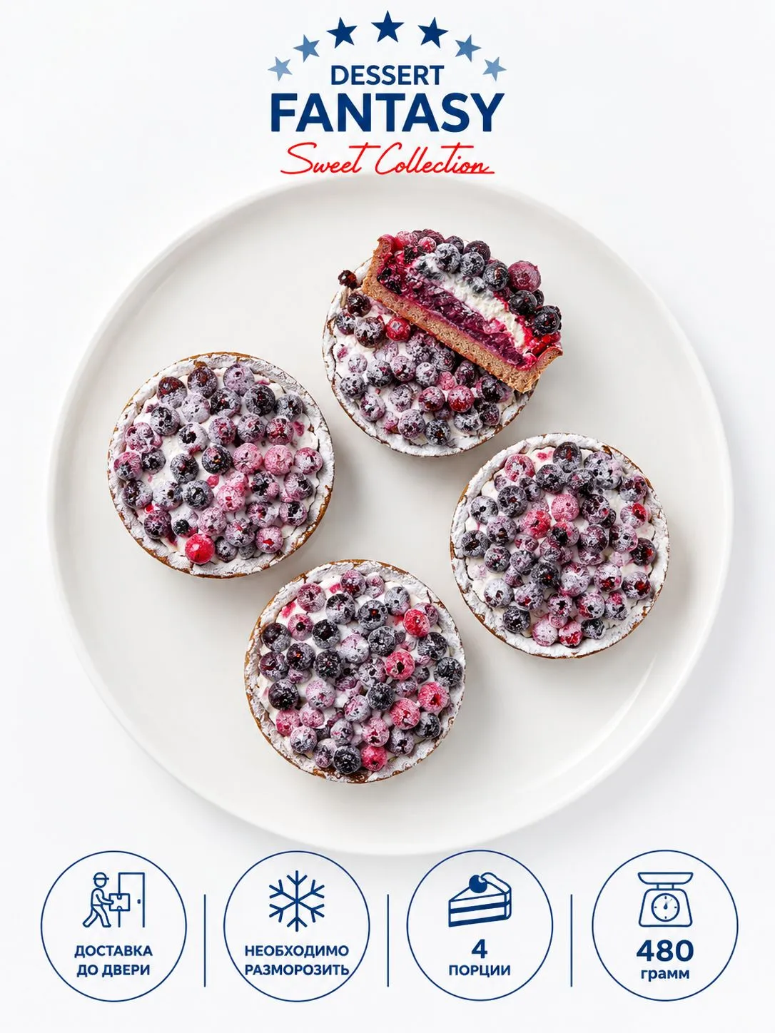 Тарталетка Dessert Fantasy "Ягодная", песочное тесто, смородиновая начинка, 4 шт. по 120 г. (480 г.)