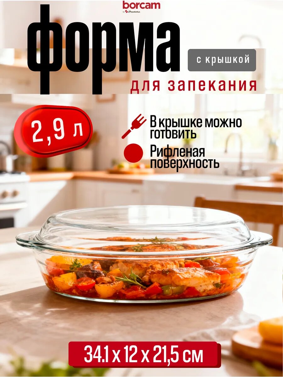 Жаропрочная стеклянная кастрюля/утятница с крышкой 2,9 л