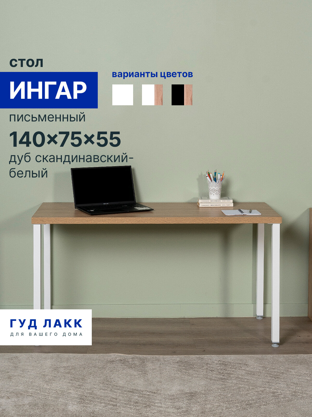 Стол письменный ГУД лакк Ингар, 140х75х55 см, дуб скандинавский/ белый