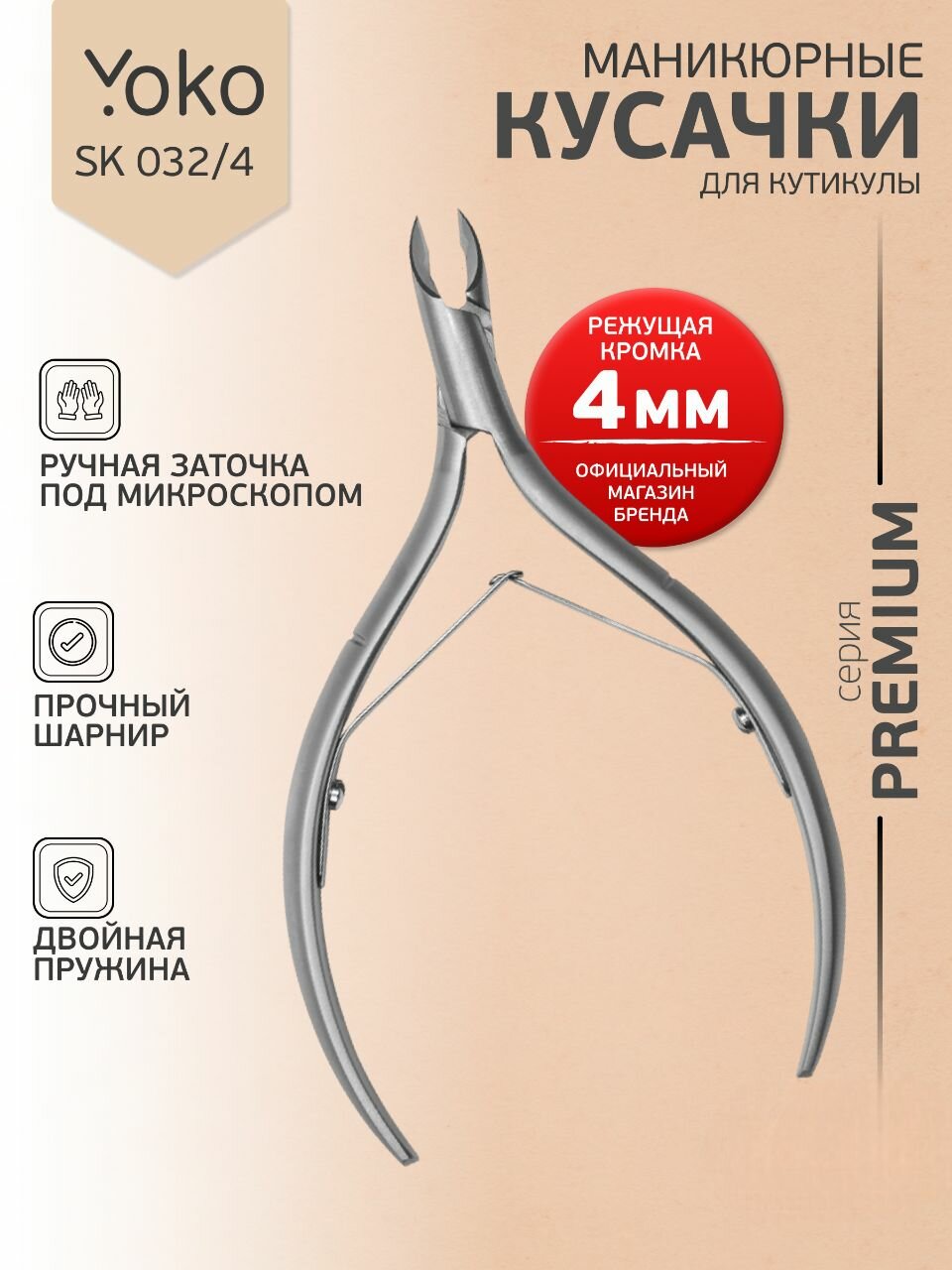 Yoko SK 032-4 Кусачки маникюрные профессиональные для кутикулы